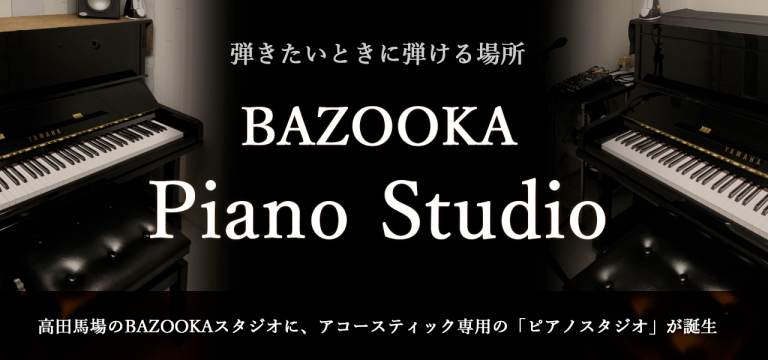 ピアノ練習室が30分単位から丨ピアノスタジオ - 【BAZOOKA STUDIO】高田馬場の音楽スタジオ