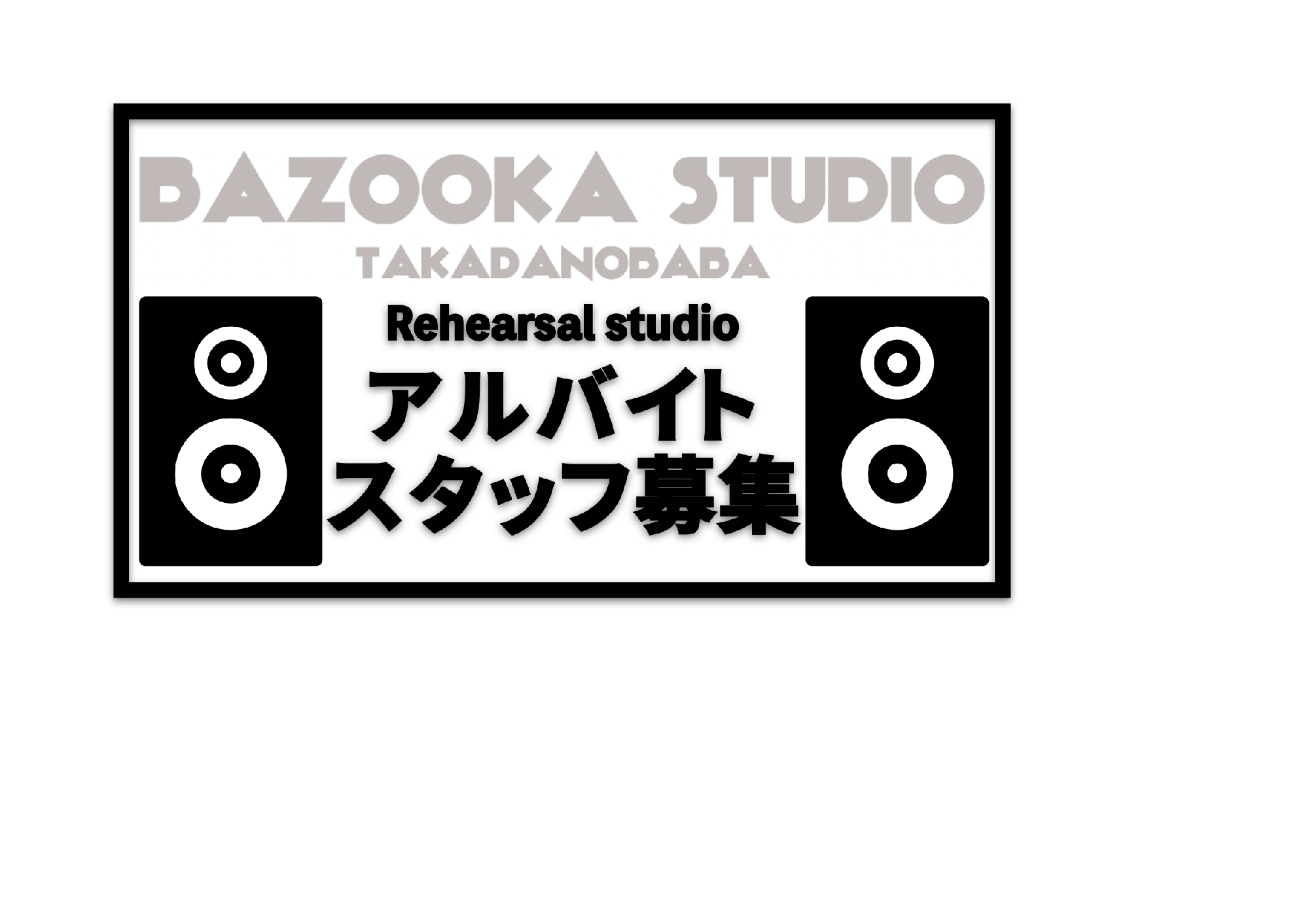 高田馬場の音楽スタジオ【BAZOOKA STUDIO】レコーディング・リハーサル・ピアノスタジオ