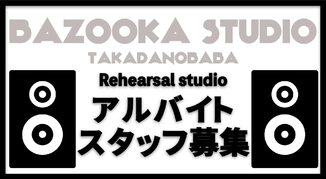 高田馬場の音楽スタジオ【BAZOOKA STUDIO】レコーディング・リハーサル・ピアノスタジオ